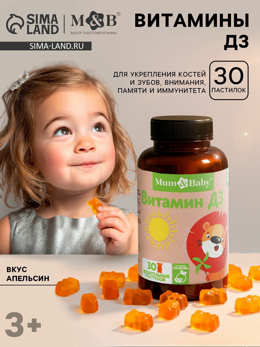 Витамин Д3 для детей Baby, вкус: апельсин, 30 пастилок, возраст: для взрослых