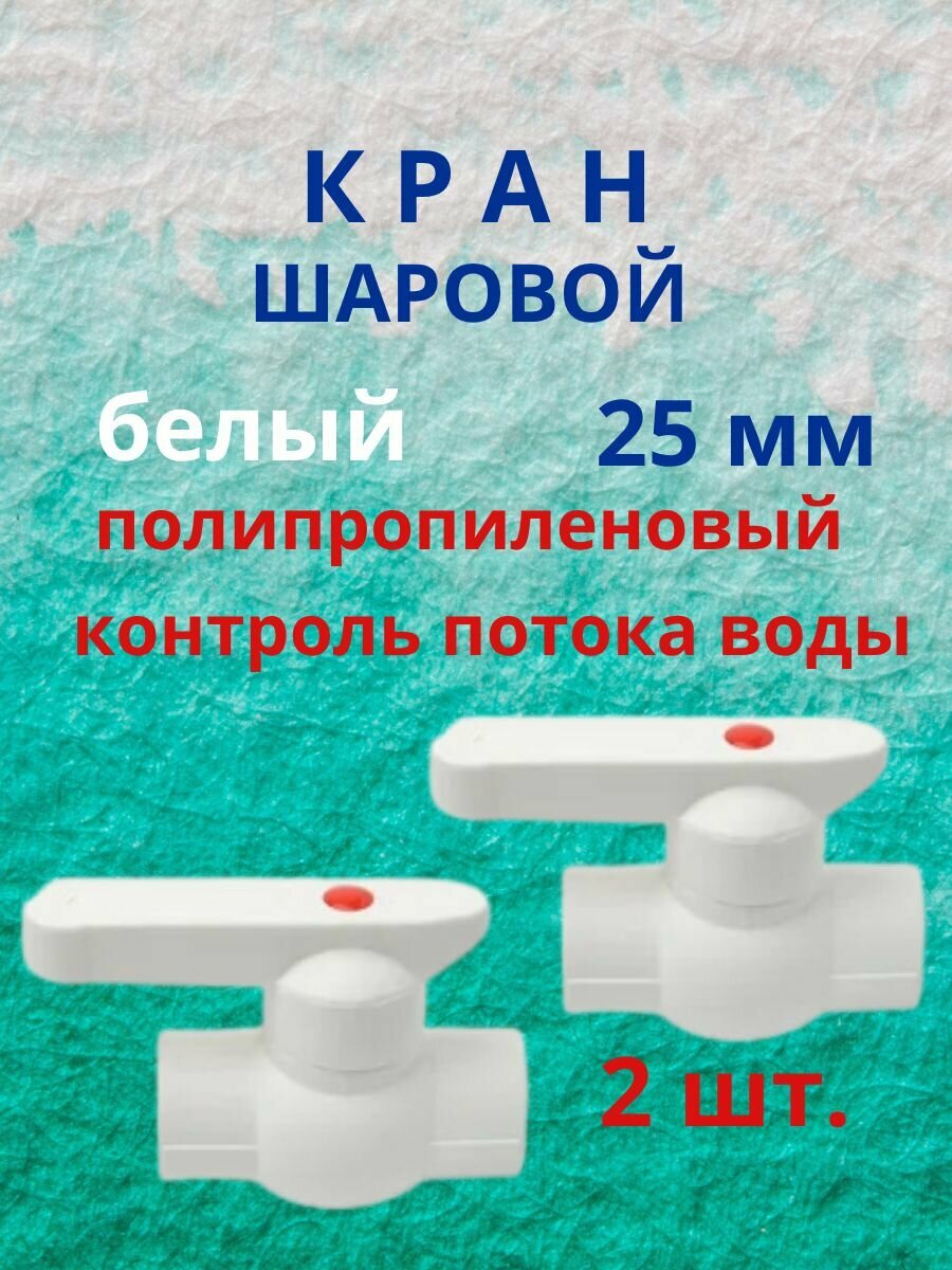 Кран полипропиленовый шаровой фитинг для труб 25 мм - 2 шт.