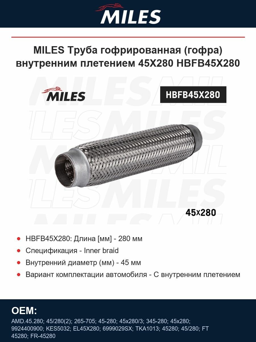 MILES Труба гофрированная (гофра) внутренним плетением 45X280 HBFB45X280