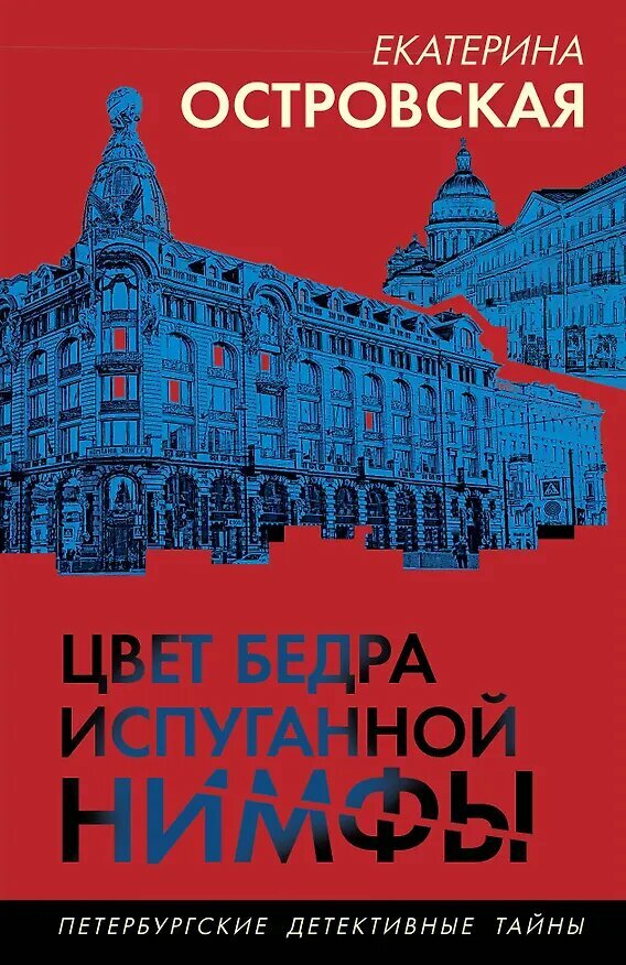 Цвет бедра испуганной нимфы