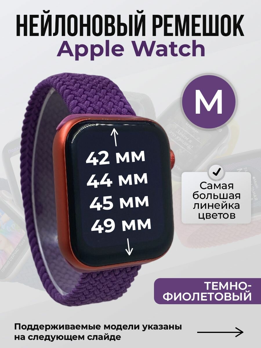 Нейлоновый ремешок для Apple Watch 1-9 / 10-11 46 мм / SE1-3 / ULTRA1-3 (42/44/45/46/49 мм), без застежки, темно-фиолетовый 2, размер M