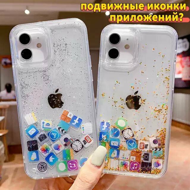 Чехол для iPhone 15 с подвижными иконками приложений и движущимися блестками в кварцевом песке