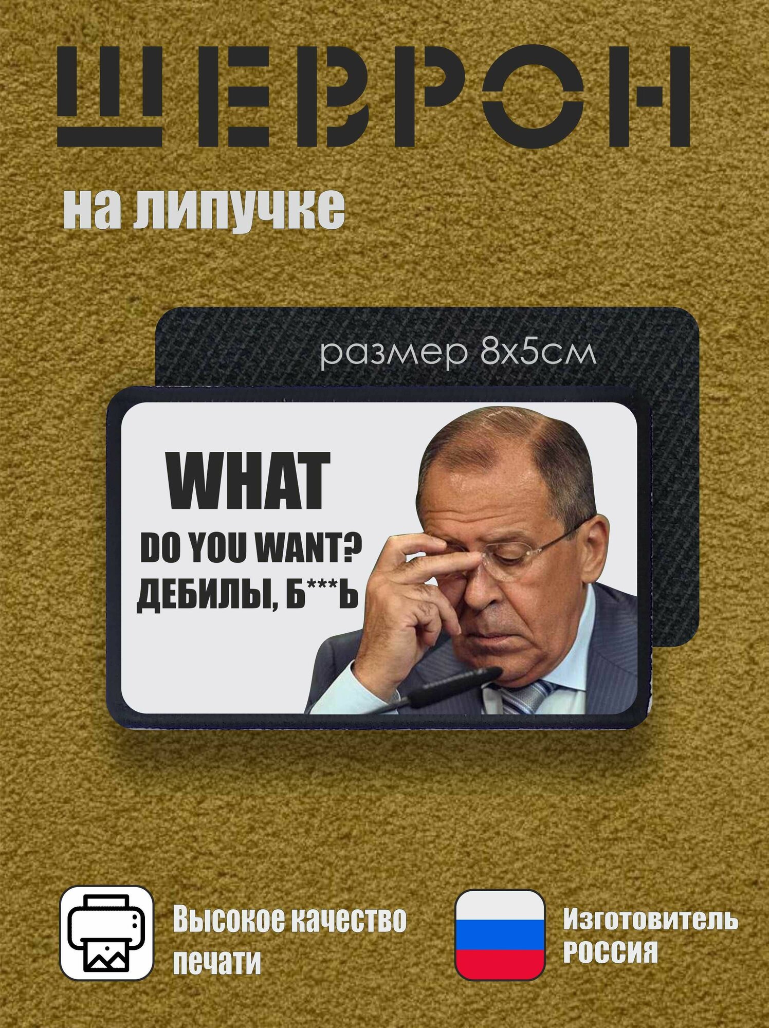Патч на липучке печатный, нашивка "What Do you want?" Лавров