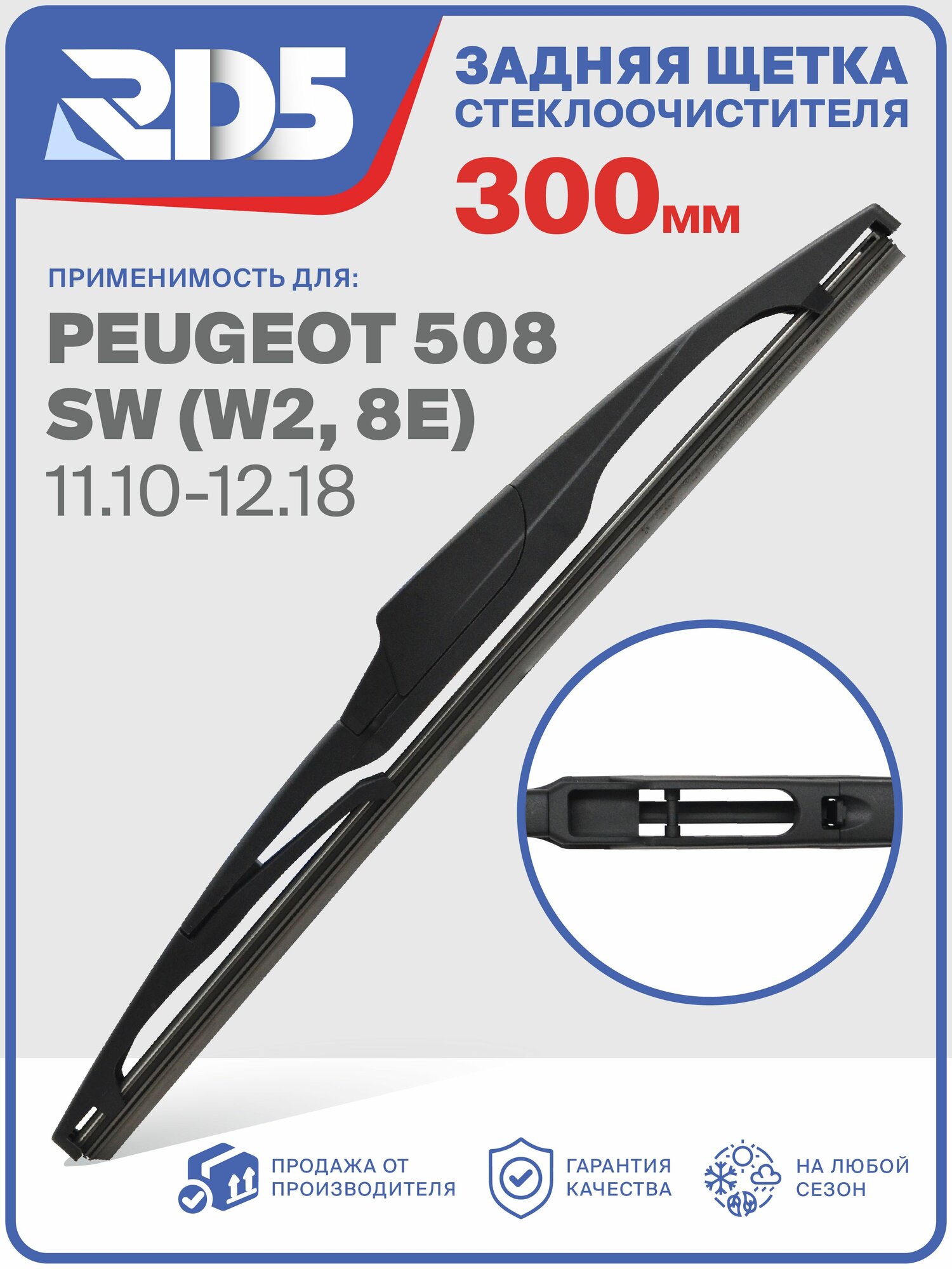 R300RH1-k40. Задний дворник Peugeot 508 SW (W2,8E) 11.2010-12.2018. Щетка стеклоочистителя задняя RD5 дворник Пежо 508 Универсал