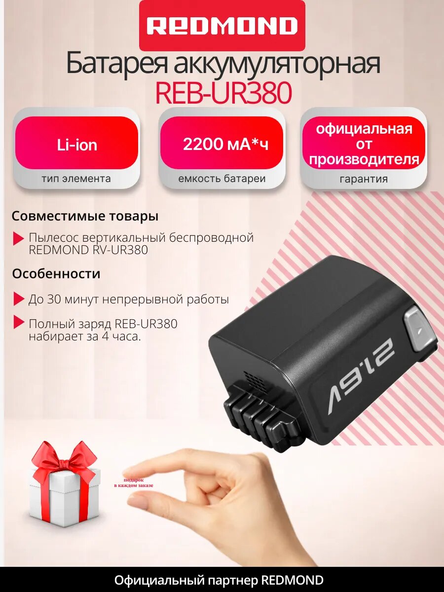 Батарея аккумуляторная REB-UR380, емкость 2200 mAh