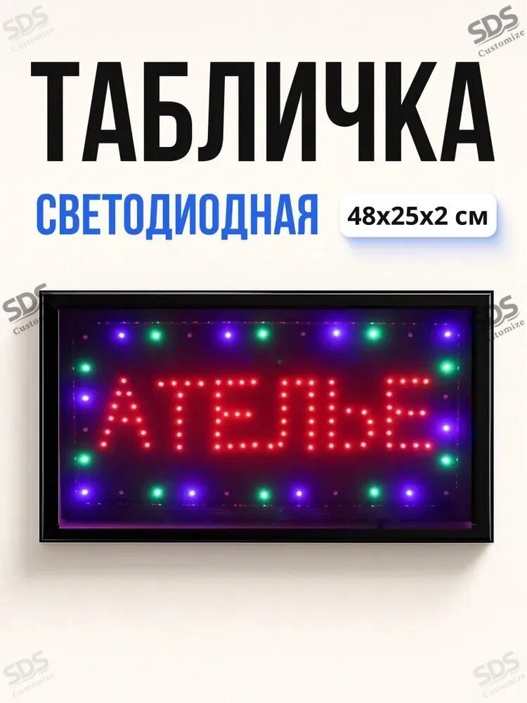 Вывеска светодиодная LED "Ателье", 48x25x2 см, для магазина, пластик