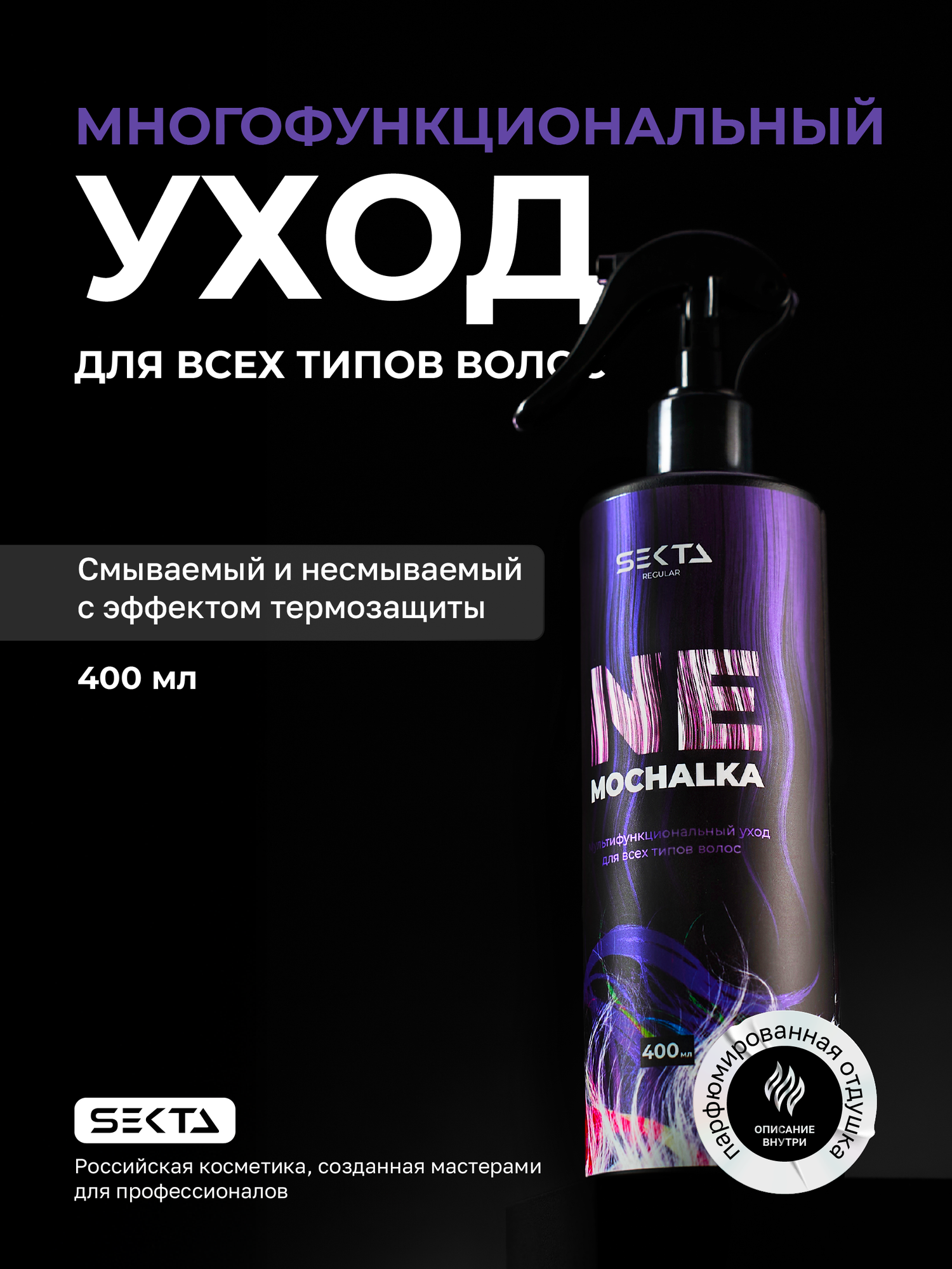 Многофункциональный уход для всех типов волос NEMOCHALKA от Hair Sekta (400 мл)