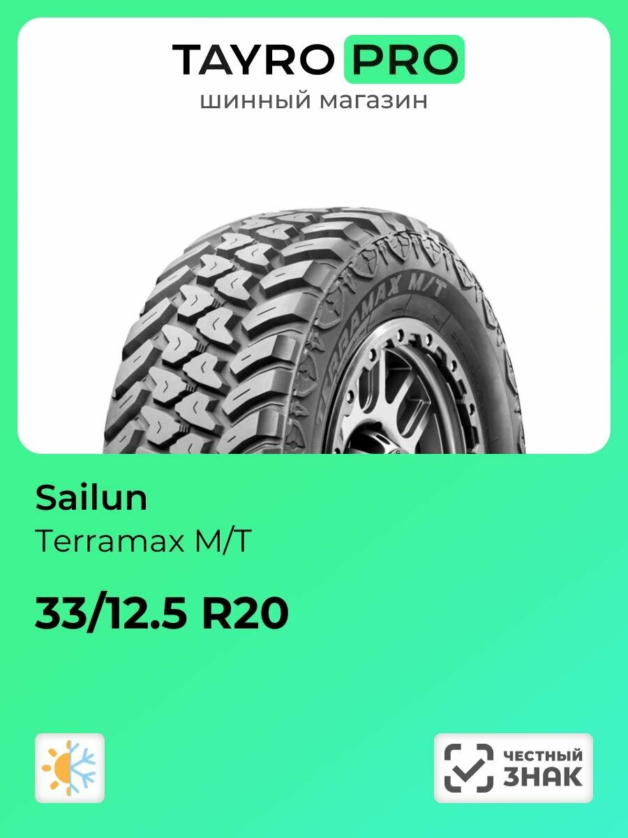 Всесезонные шины Sailun Terramax M/T 33/12.5 R20 114Q, уровень шума ~76дБ (арт. 3220006595)