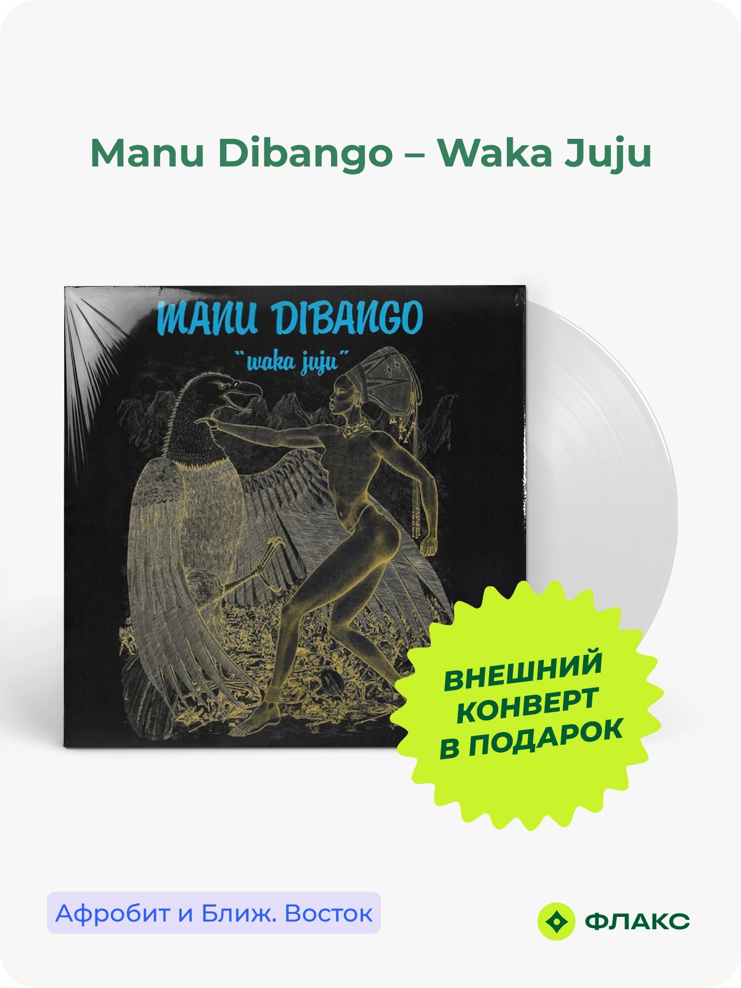 Виниловая пластинка Manu Dibango - Waka Juju (Crystal Clear LP), Свежее поступление