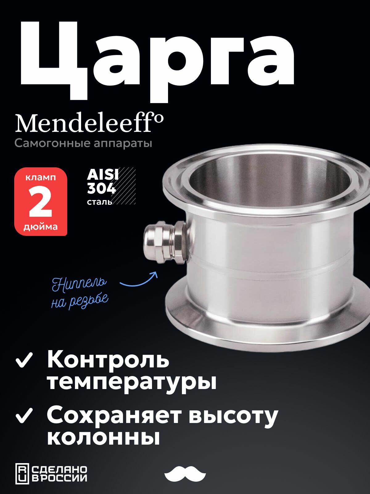 Царга Mendeleeff, под кламп 2 дюйма, высота 42 мм, с ниппелем под термометр