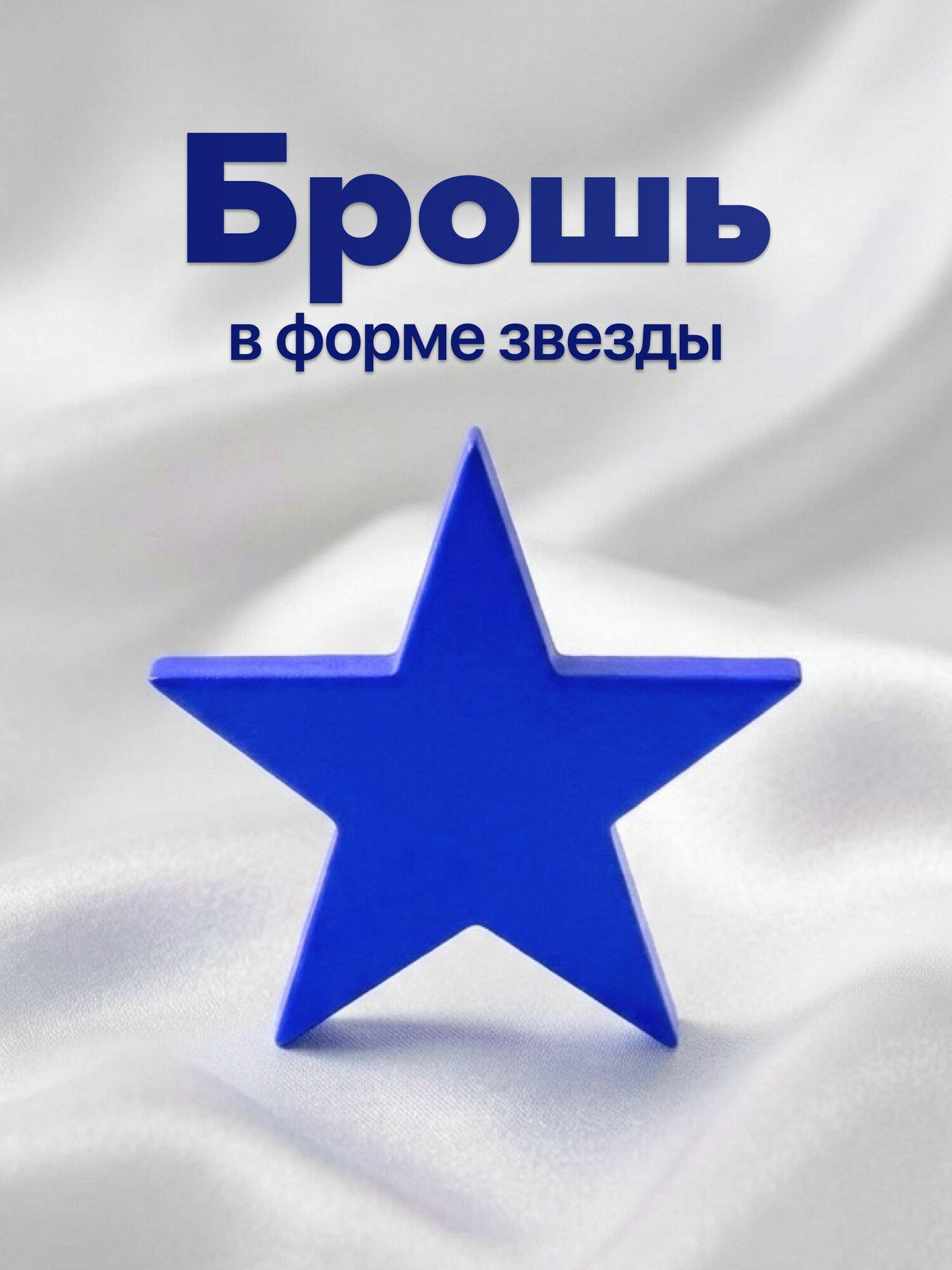 Брошь