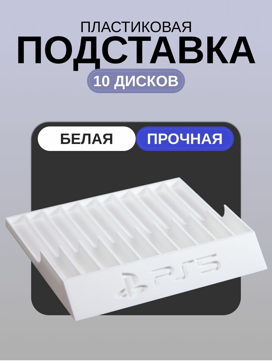 Подставка для дисков Sony PS 5