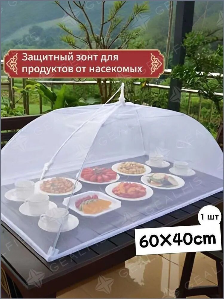 Защитный зонт для продуктов, 1 предм.
