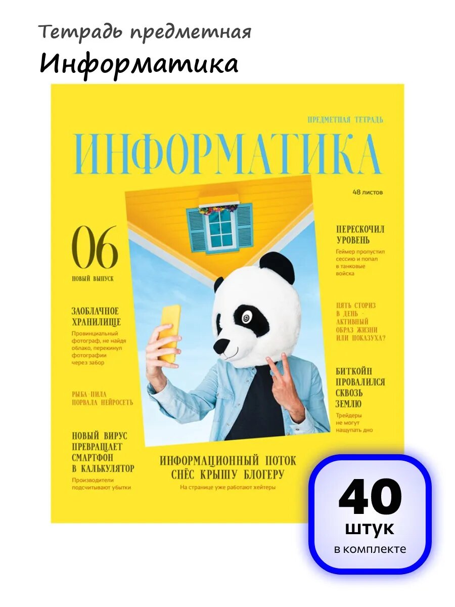 (40 штук) - Тетрадь предметная Информатика арт. 345273