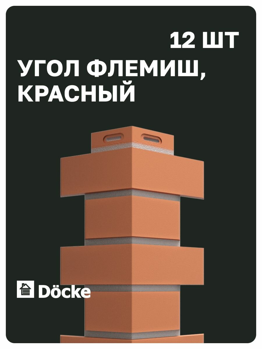 Углы наружные для фасадных панелей Docke STANDARD / Деке стандарт / флемиш (Деке флемиш), кирпичная кладка, красный, (0,174*0,42 м), 12 шт