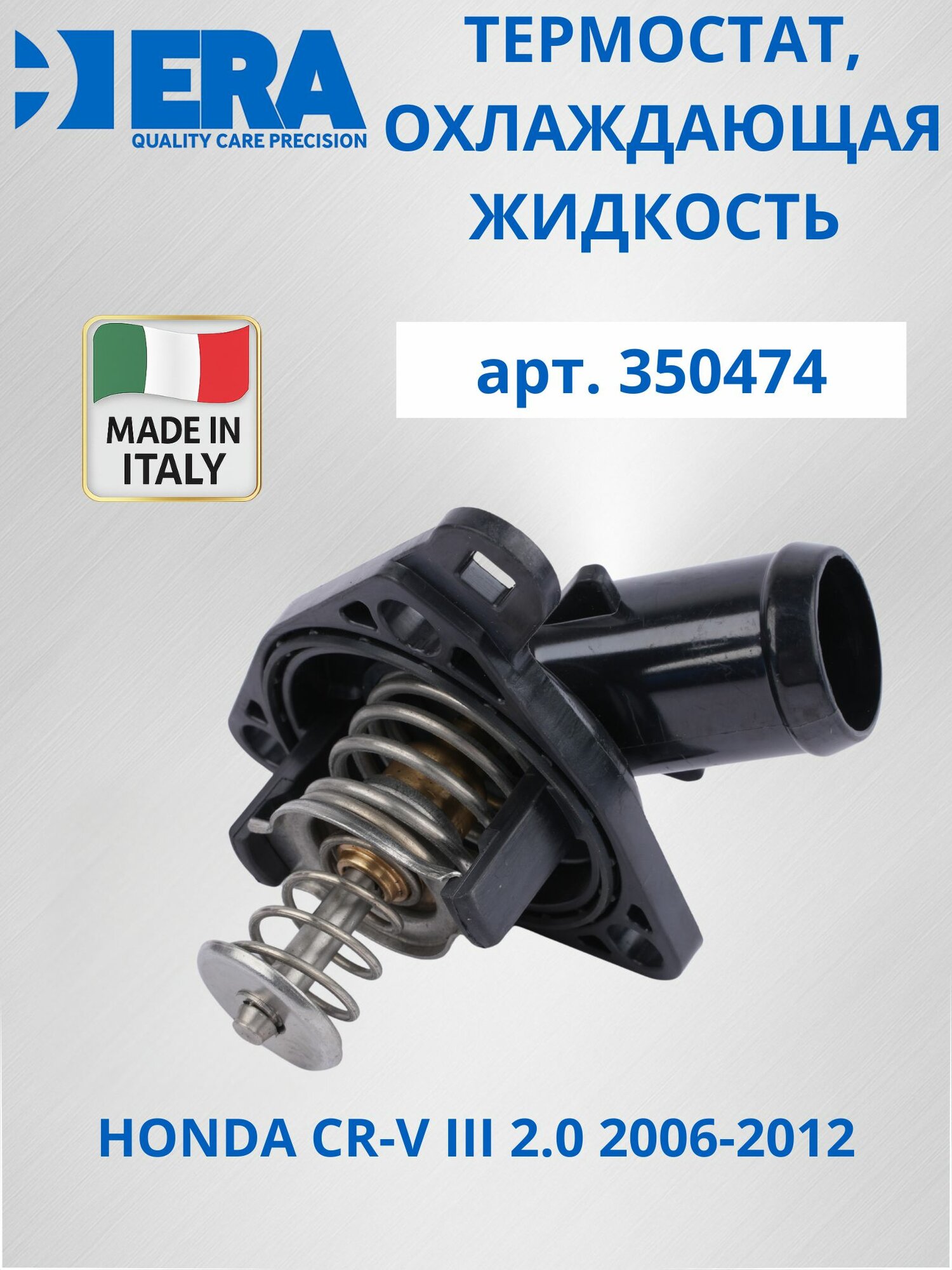 Термостат HONDA CR-V III 2.0 2006-2012 ERA 350474