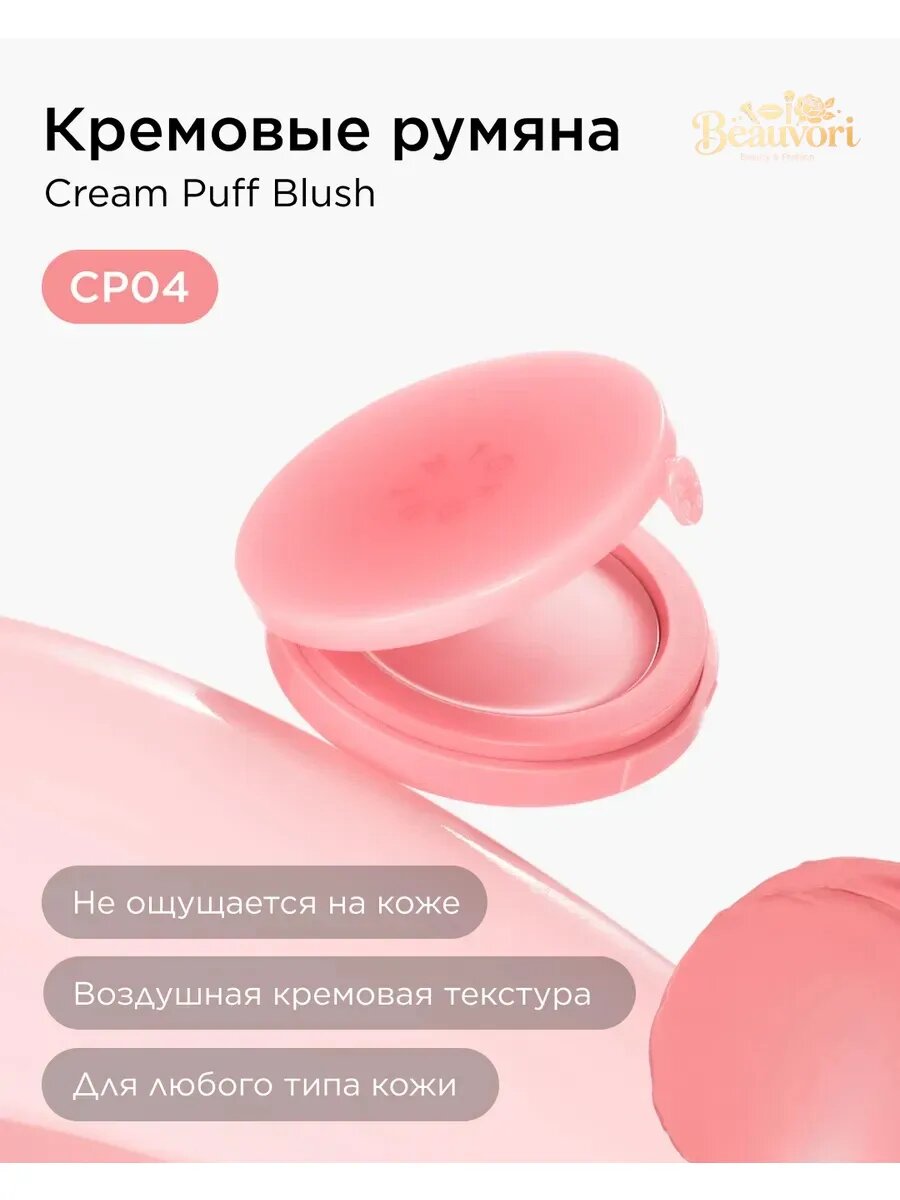 INTO YOU Кремовые румяна Cream Puff Blush CP04
