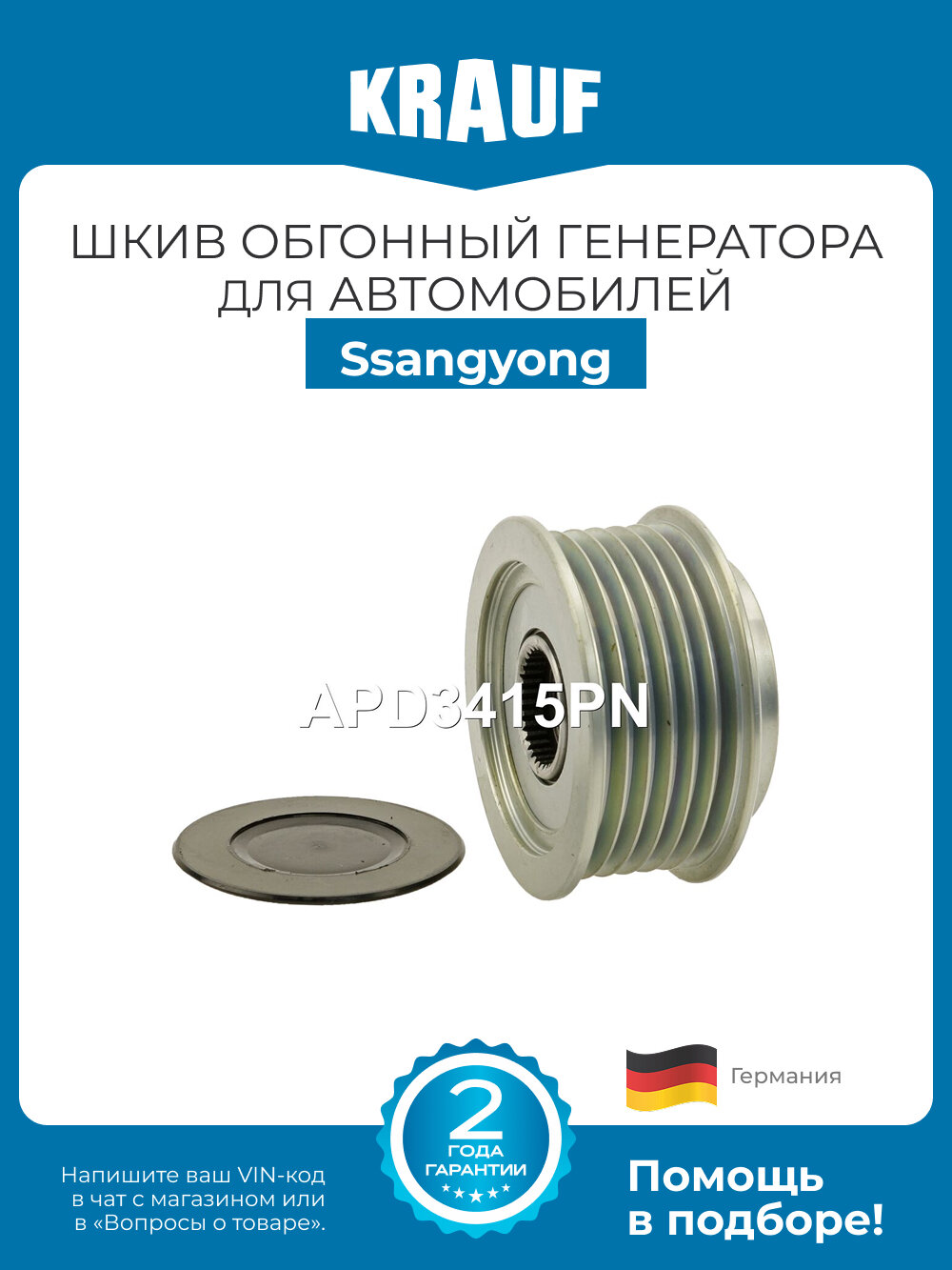 Шкив обгонный генератора KRAUF APD3415PN для Ssangyong Actyon Kyron Rexton Rodius Korando