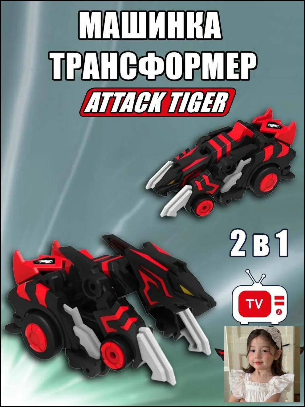 Игровой набор для детей "Машинка-трансформер Flip Changer Attack Tiger" KiddieDrive