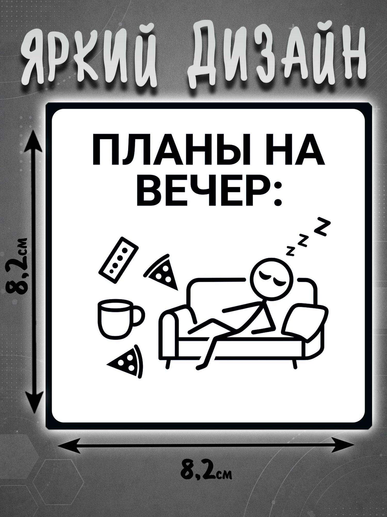 Шеврон Планы на вечер — фото 1