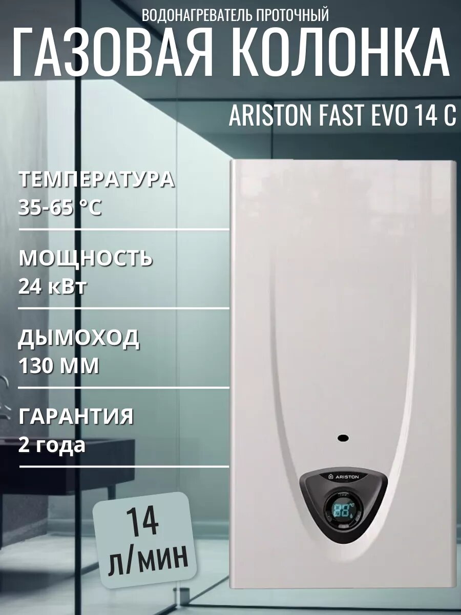 Водонагреватель проточный Газовая колонка FAST EVO 14 C