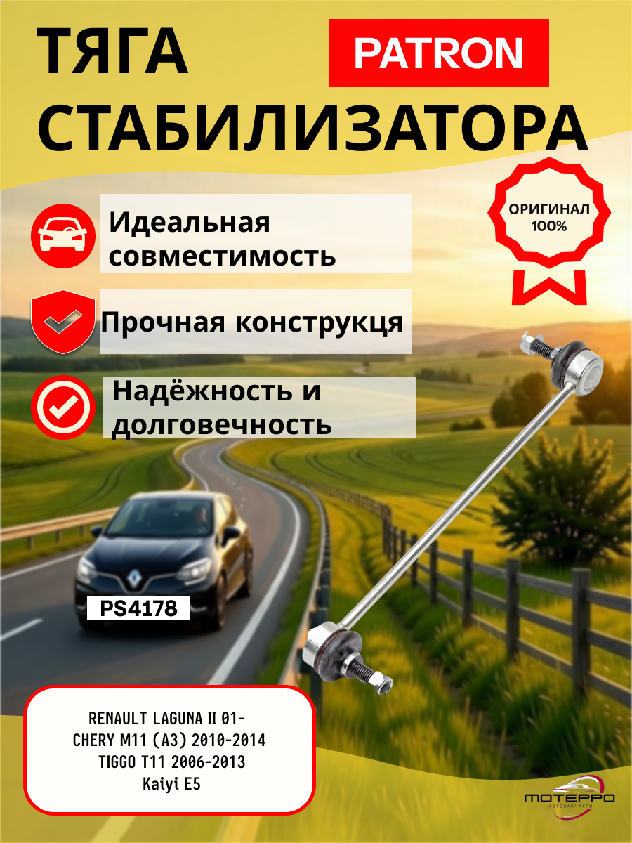 Тяга стабилизатора RENAULT: LAGUNA II 01- CHERY M11 (A3) 2010-2014 TI PATRON PS4178