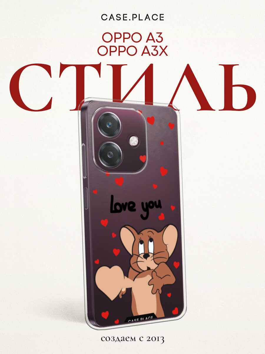 Чехол на Oppo A3/A3x / Оппо А3/A3x с принтом "love you Джерри 1", прозрачный
