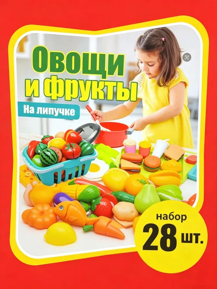 Chechele toys набор овощей и фруктов из 28 предметов на липучке, детский игровой домик, имитация кухни, головоломка для раннего образования