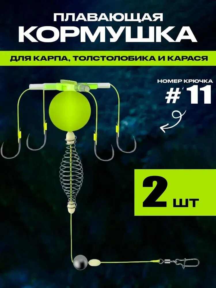 Кормушка для рыбалки, оснастка фидерная, крючок вес 2 шт (№ 11), фидерный карповый монтаж с кормушкой