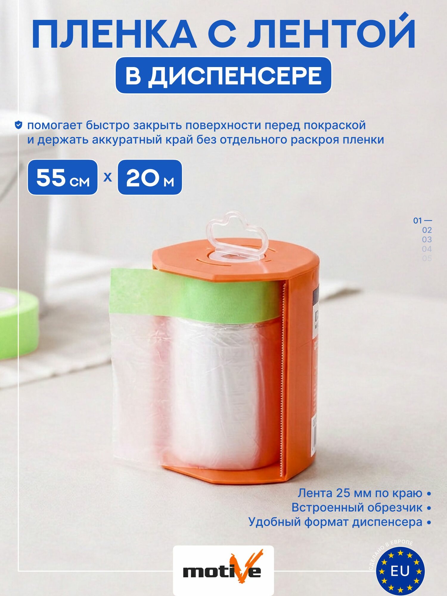 Пленка с лентой в диспенсере Motive 10 281 (55см*20м)