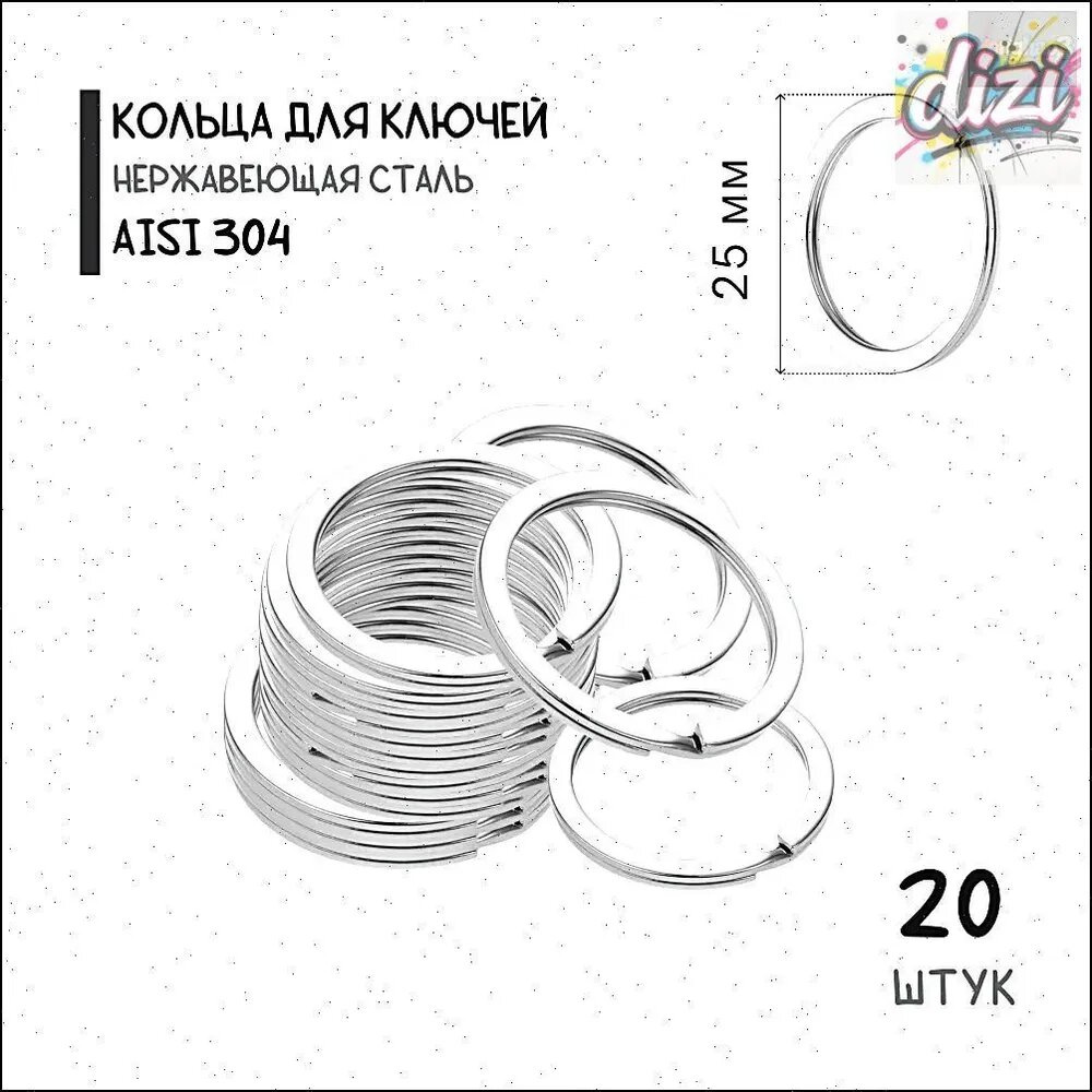 Кольцо для ключей и брелков, нержавеющая сталь, 25 мм, 20 штук, плоское сечение, серебристое