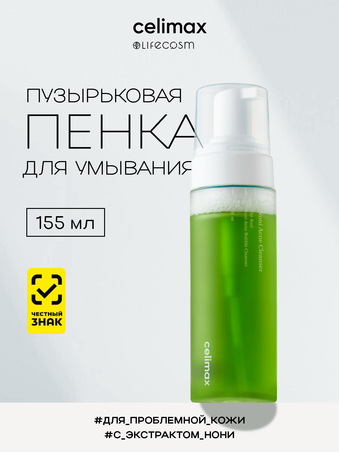 Celimax Пенка для умывания пузырьковая The Real Noni Acne Bubble Cleanser, 155 мл