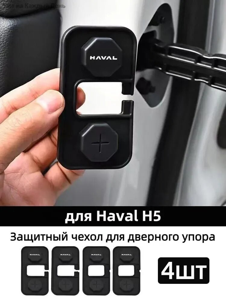 Силиконовые защитные колпачки на ограничители дверей Haval H5, 4 шт