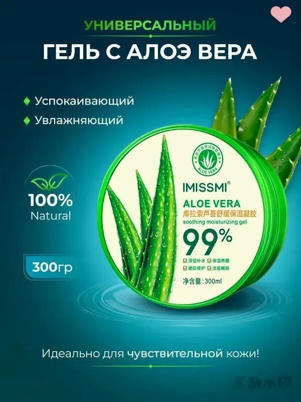 IMISSMI Алоэ гель увлажняющий для лица и тела универсальный Soothing Moisturizing Gel 300мл.