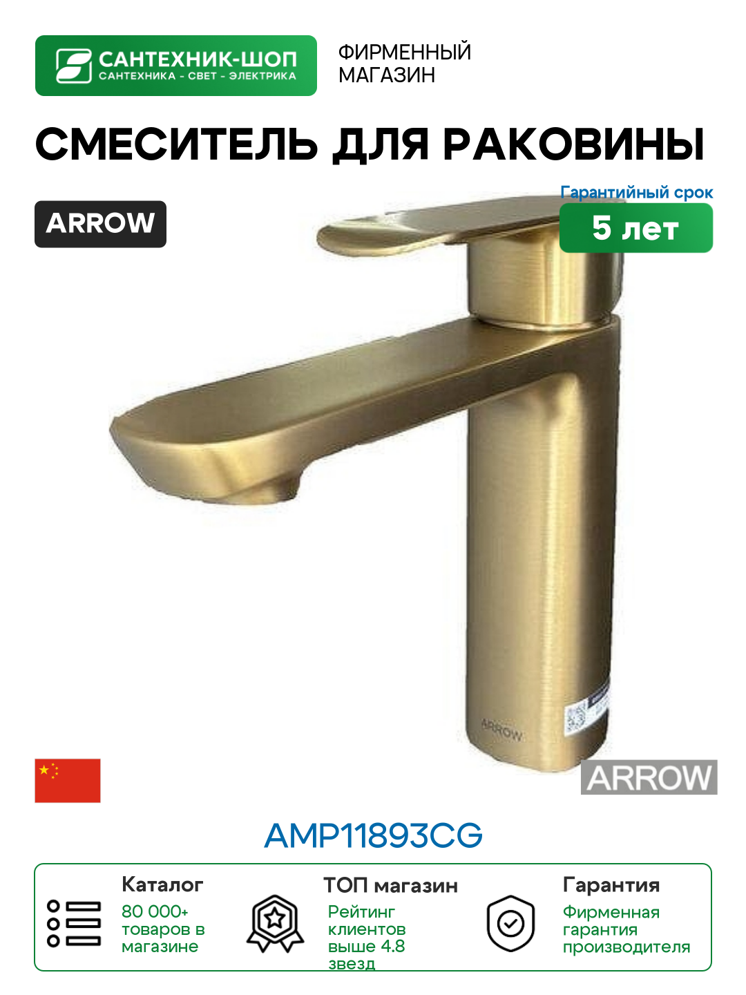 Смеситель для раковины Arrow AMP11893CG цвет Золото матовое