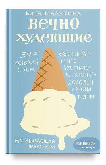 Вечнохудеющие. 9 историй о том, как живут и что чувствуют те, кто недоволен своим телом