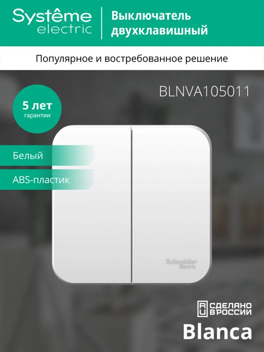 Выключатель 2-клавишный Blanca 10А