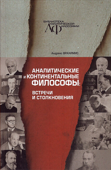 Аналитические и континентальные философы: встречи и столкновения