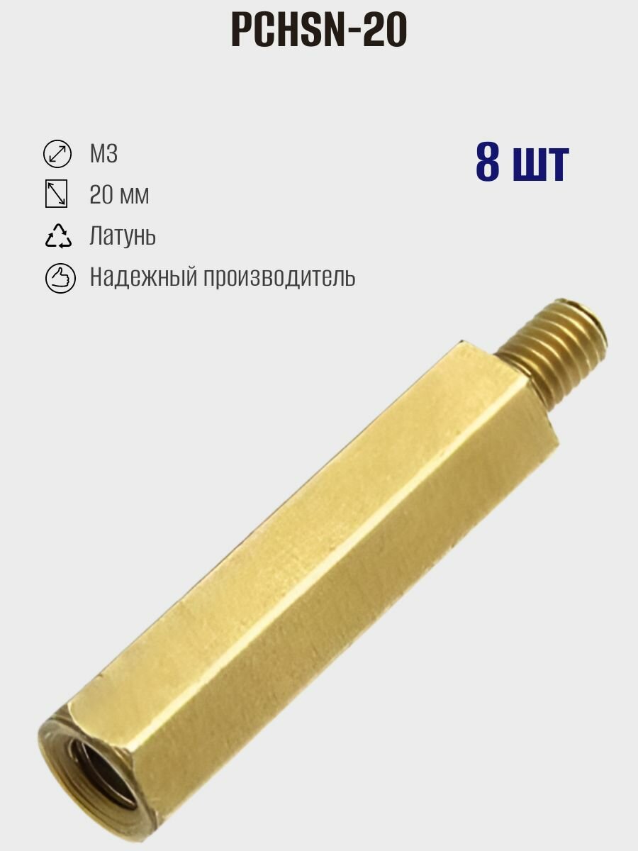 Стойка латунная для печатной платы PCHSN-20, 8шт