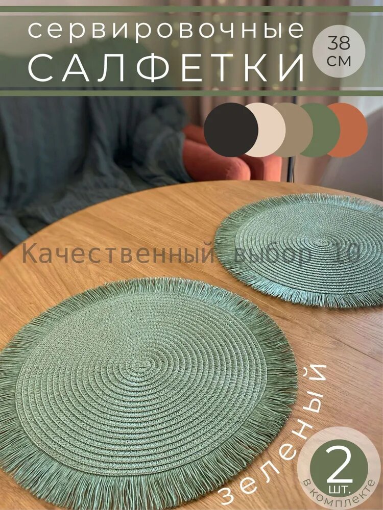 Салфетка сервировочная Полипропилен 38x38см, 2шт.