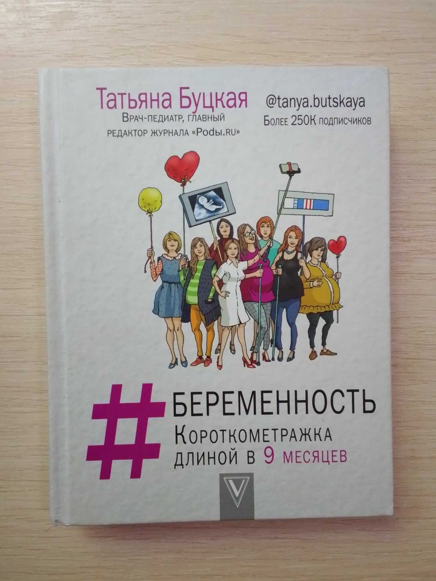 #Беременность. Короткометражка длиной в 9 месяцев