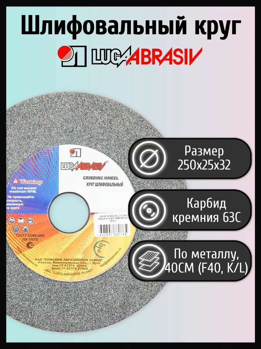 Шлифовальный круг 250х25х32мм 63С 40СМ K 7 V 35 тип 1 LUGAABRASIV