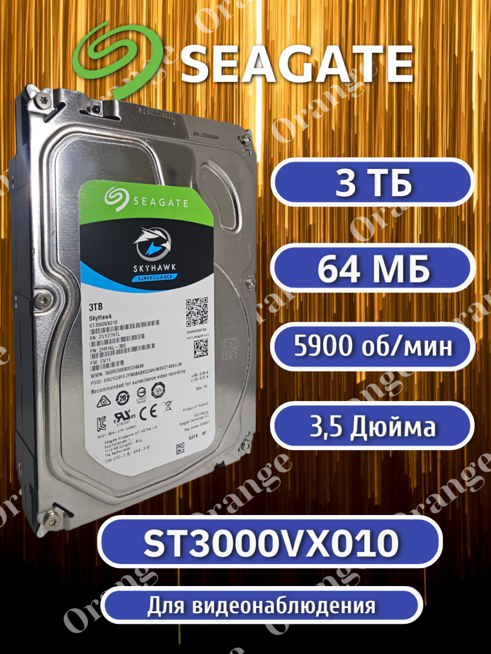 Жесткий диск Seagate "SkyHawk" ST3000VX010 3TB, форм-фактор 3,5", для видеонаблюдения