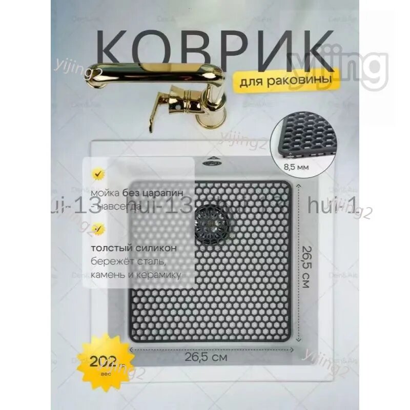Коврик для раковины 26.5 см х 26.5 см, 1 шт