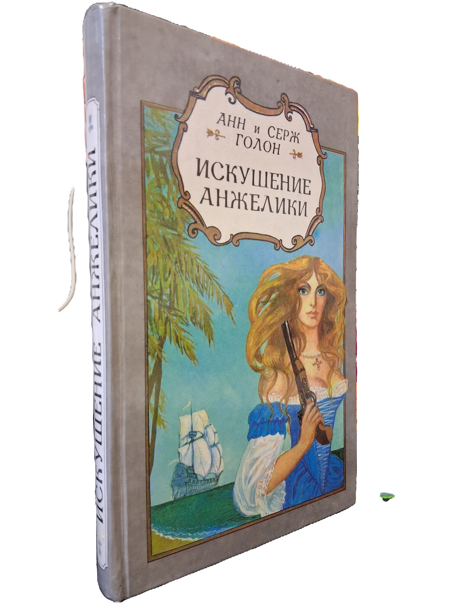 Искушение Анжелики. Голон Анн. Русская тройка. 1992. Твердый переплет