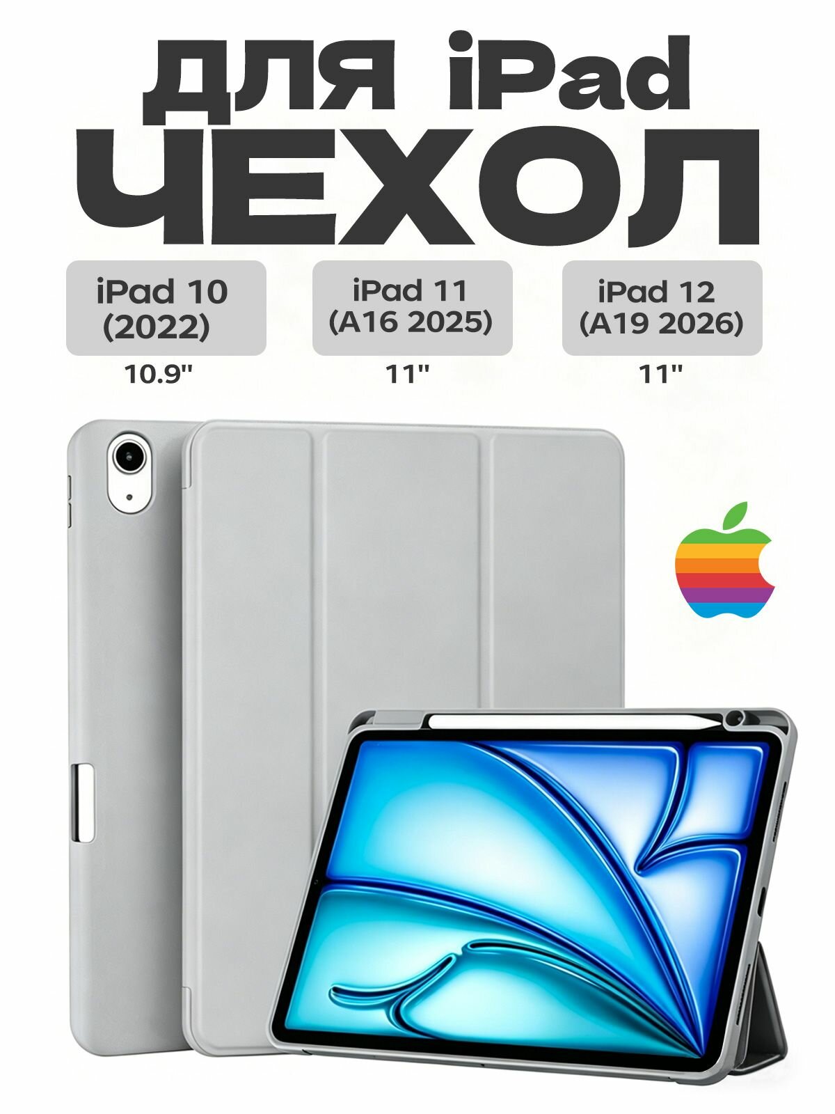 Чехол для iPad 11 2025 A16 (11'), iPad 10 2022 (10,9 "), iPad 12 2026 (11'), Непрозрачная задняя панель, лёгкий и тонкий, мягкий