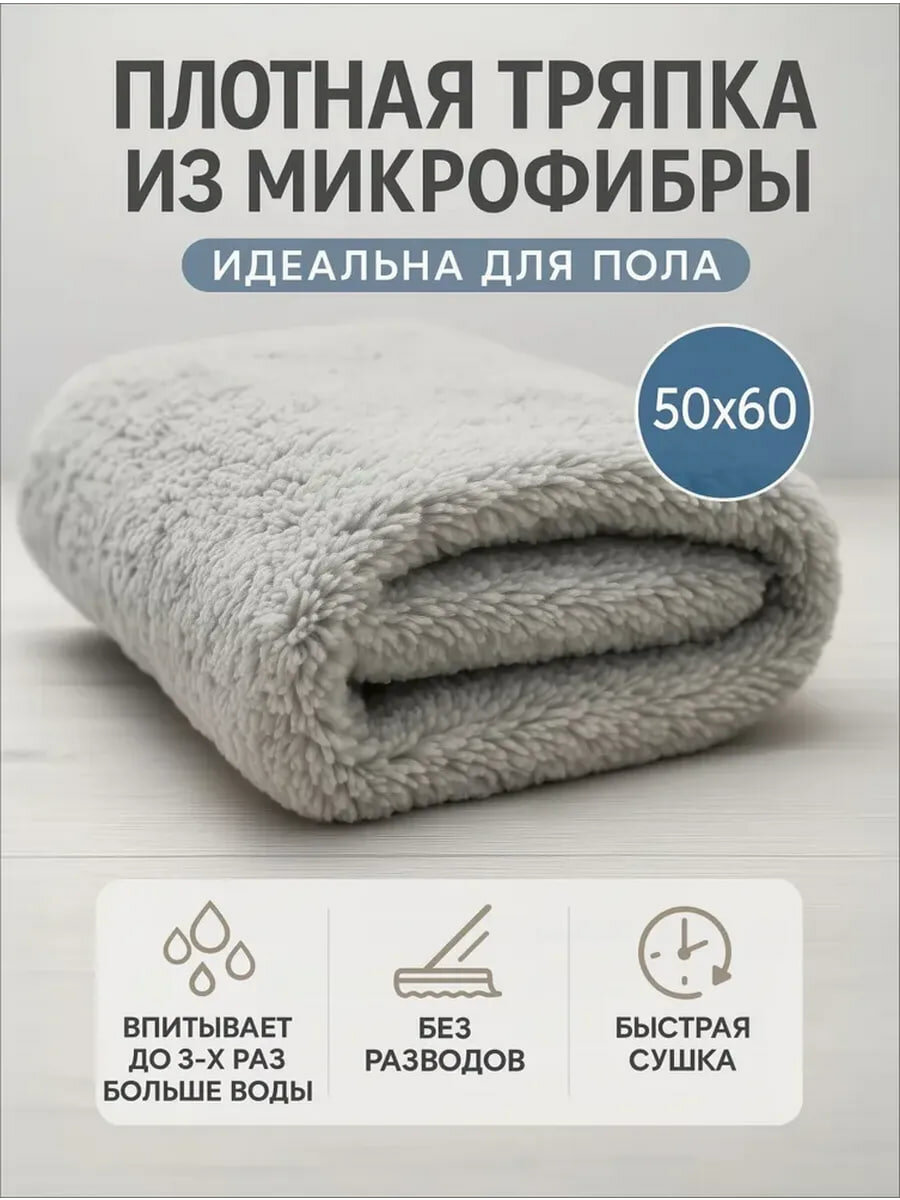 Тряпка для пола и швабры, тряпка для уборки Simple, 50х60
