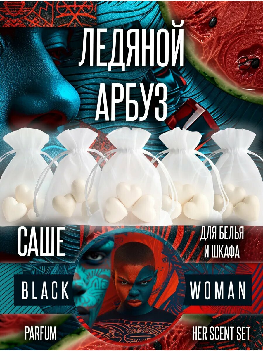 Набор ароматических саше для шкафа арбуз