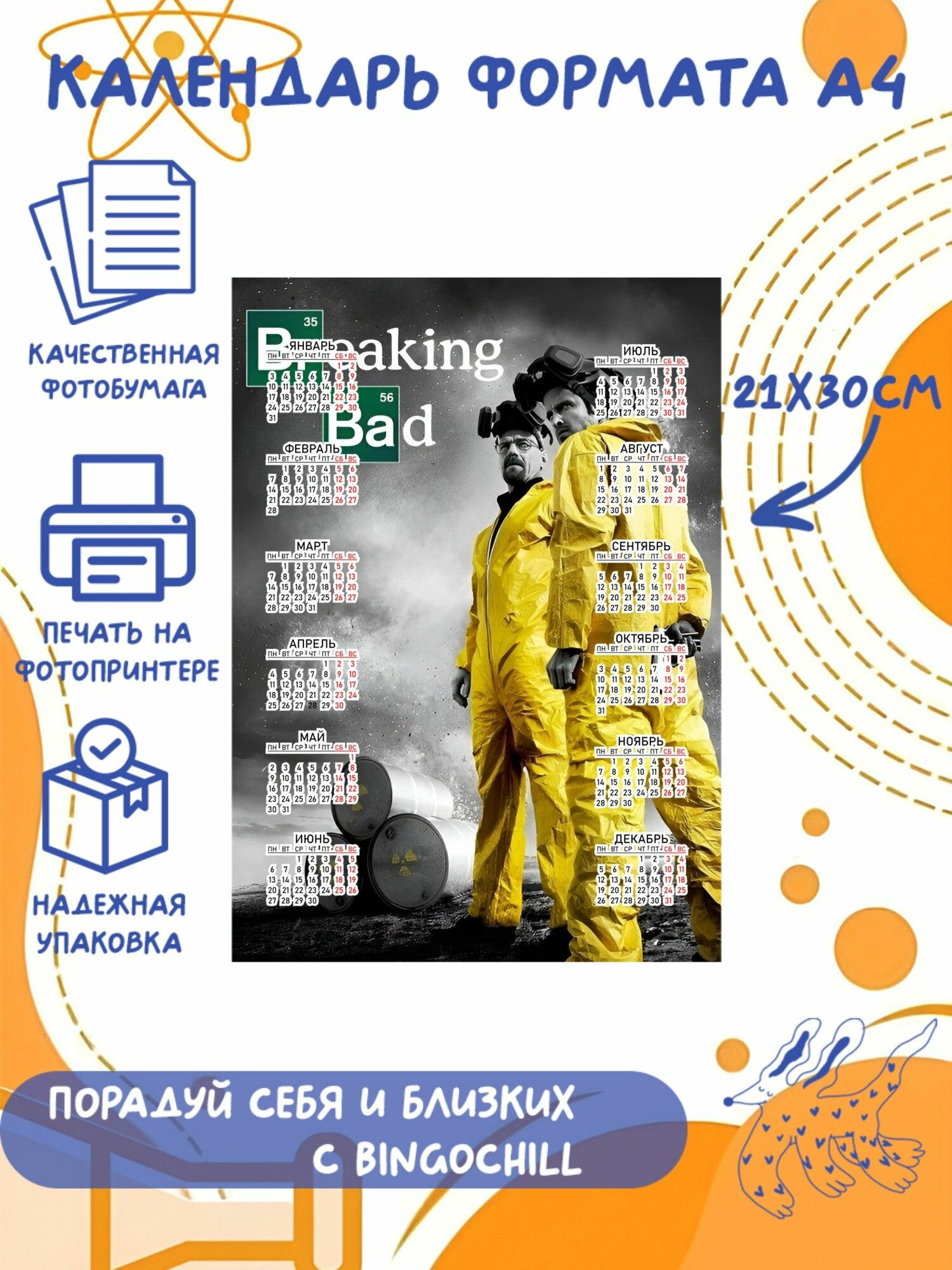 Календарь формата А4 "Во все тяжкие"