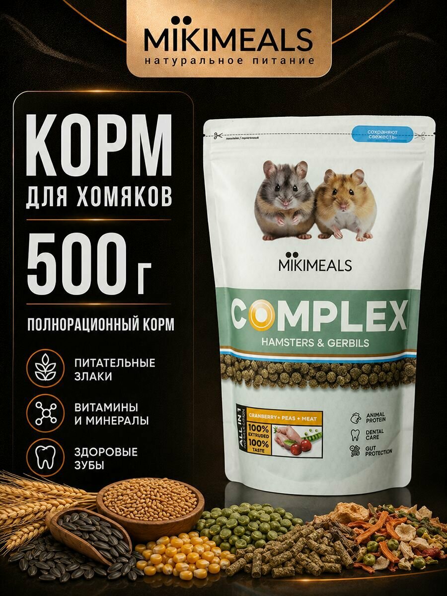 Корм для хомяков Mikimeals Complex, 500 гр.